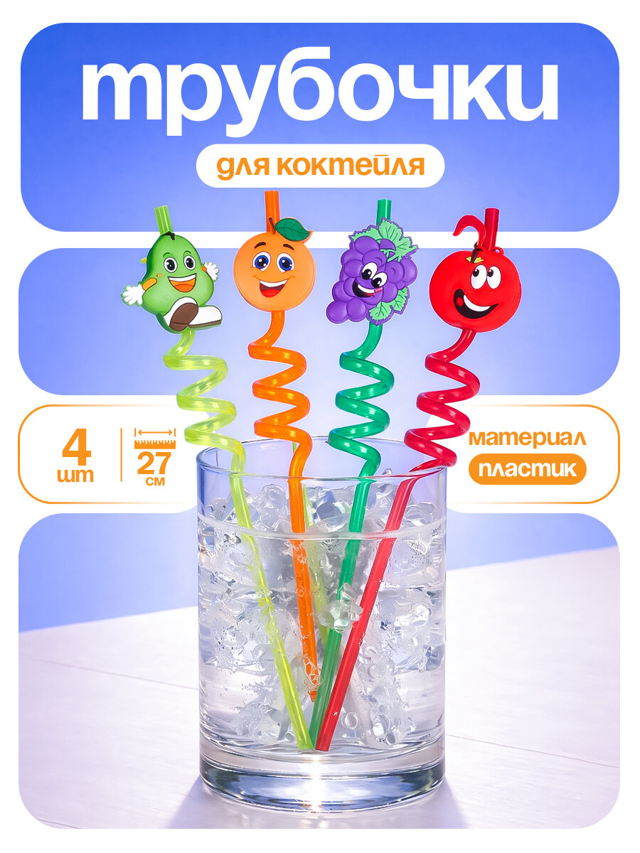 Трубочки пластиковые для коктейля Веселые фрукты / Набор трубочек 4 шт.