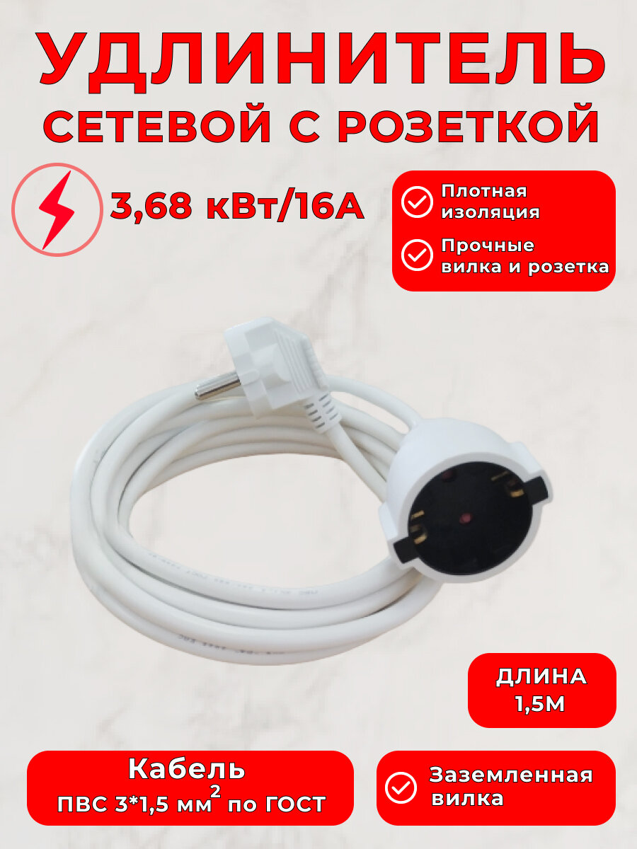 Шнур 16А/3х1,5 ПВС длина 1,5м с розеткой ГОСТ 28244-96