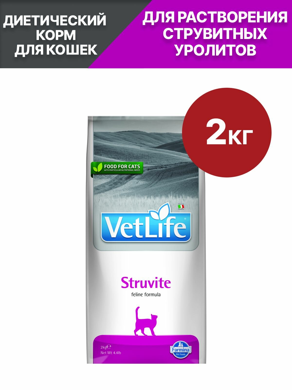 Cухой корм для кошек Farmina Vet Life (Фармина Вет Лайф) Struvite, для растворения струвитных камней и заболеваниях нижних мочевых путей, Курица, 2 кг