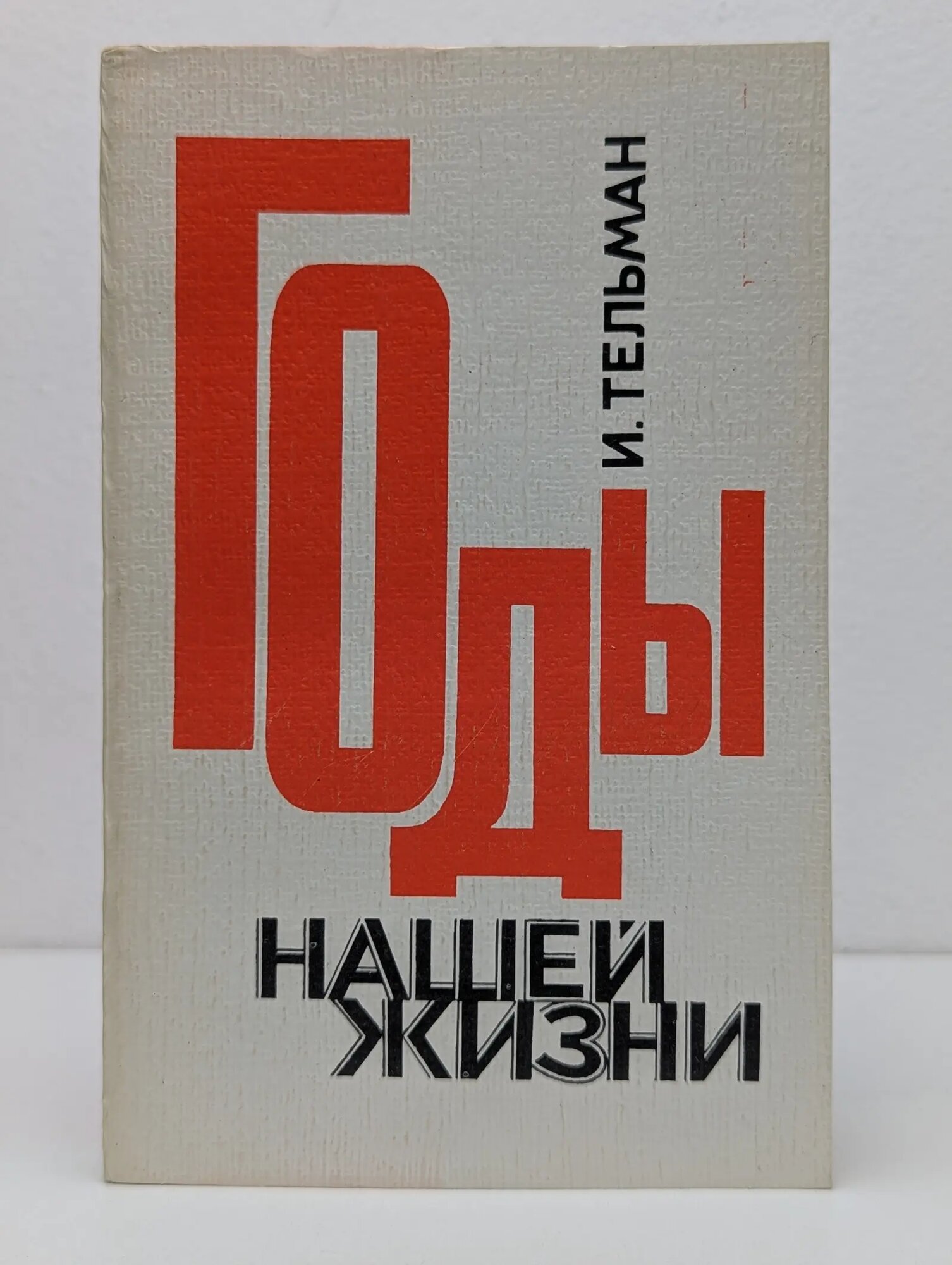 Годы нашей жизни Тельман Исаак Григорьевич 1983
