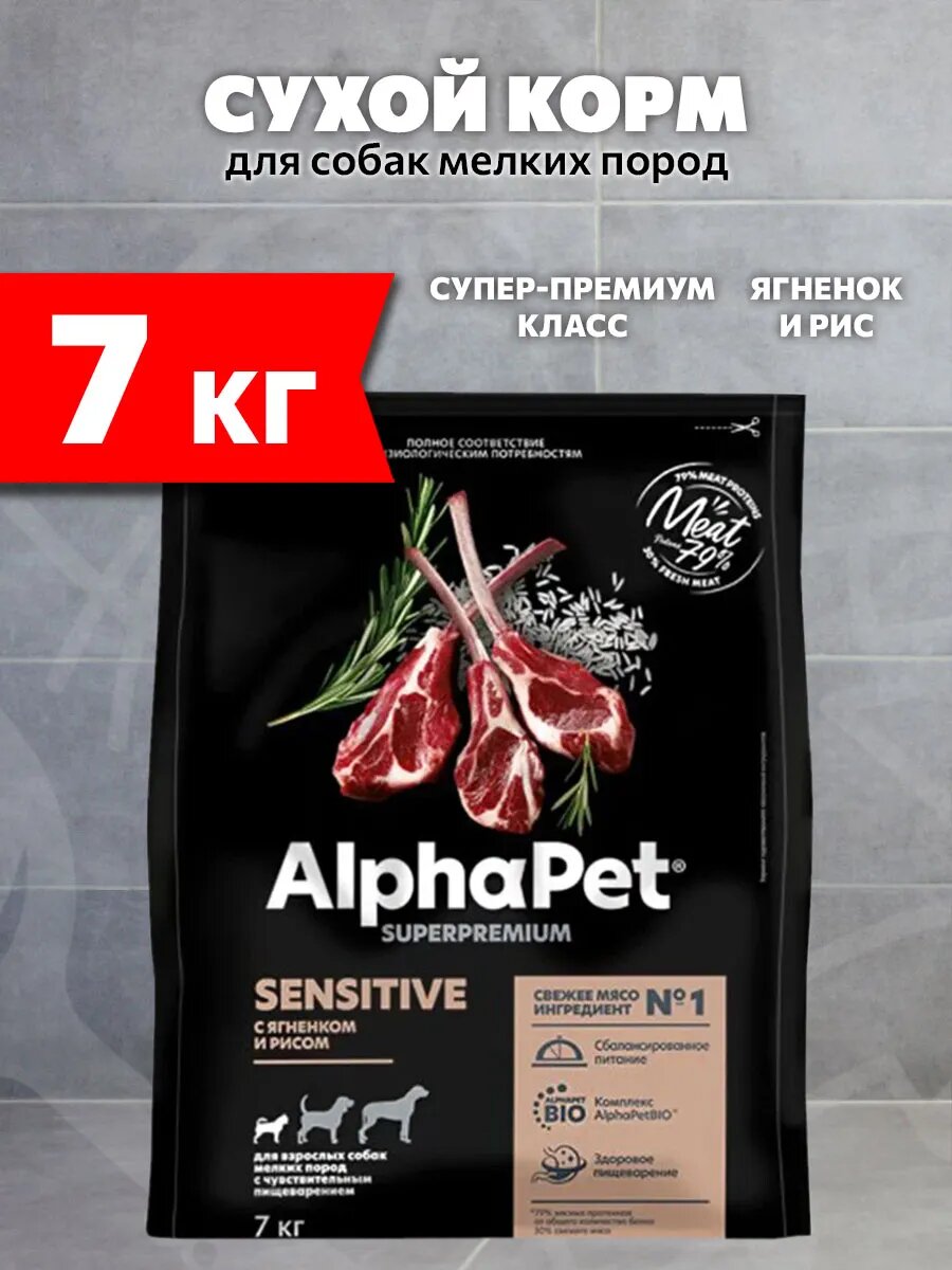 Корм сухой Alphapet Superpremium Sensitive для взрослых собак маленьких пород с чувствительным пищеварением, ягненок, рис, 7 кг
