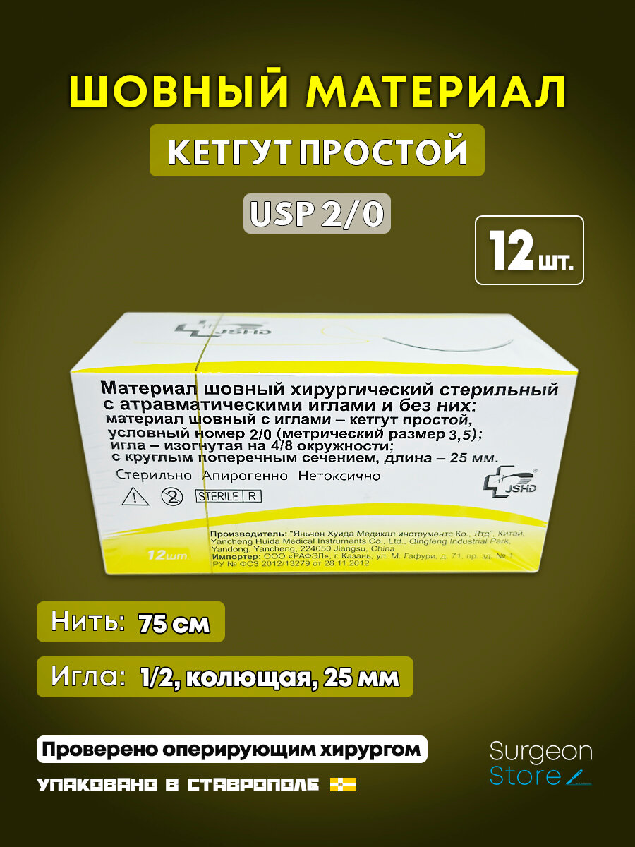 Кетгут простой с иглой Catgut USP 2/0 - шовный хирургический материал - 12 шт.