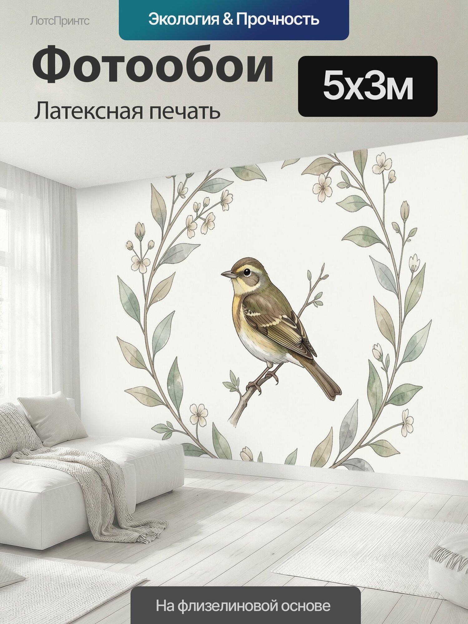 Фотообои моющиеся ударопрочные "Птичка в цветочном венке. Нежная акварельная иллюстрация с маленькой лесной певчей птицей, сидящей на веточке в." 500x300 см. латексная печать