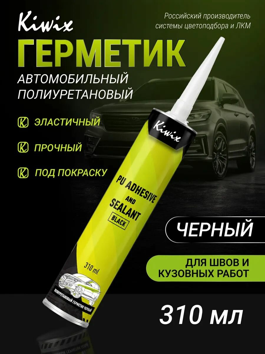 Kiwix Герметик полиуретановый шовный 310 мл черный