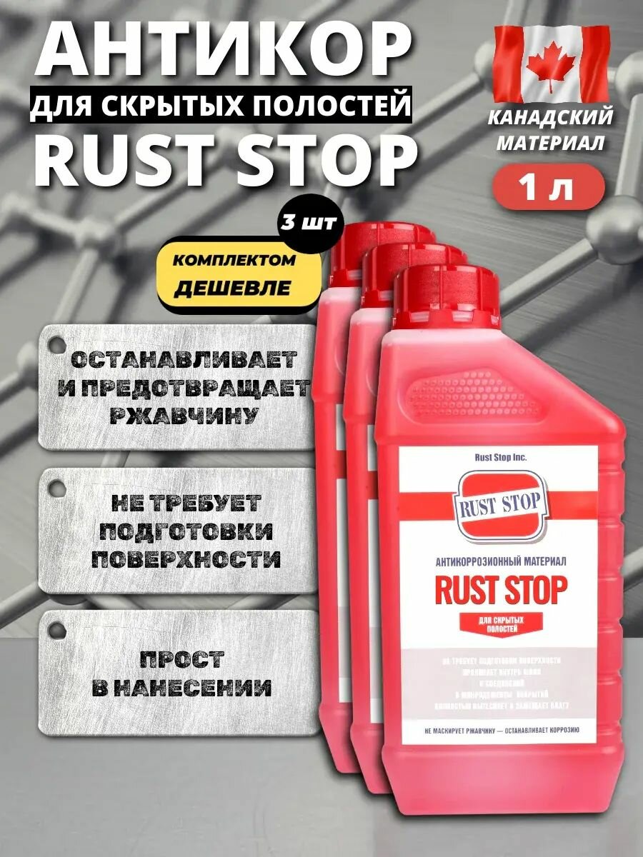 Комплект 3 шт: Антикор RUST STOP A для скрытых полостей 1 л, Канада