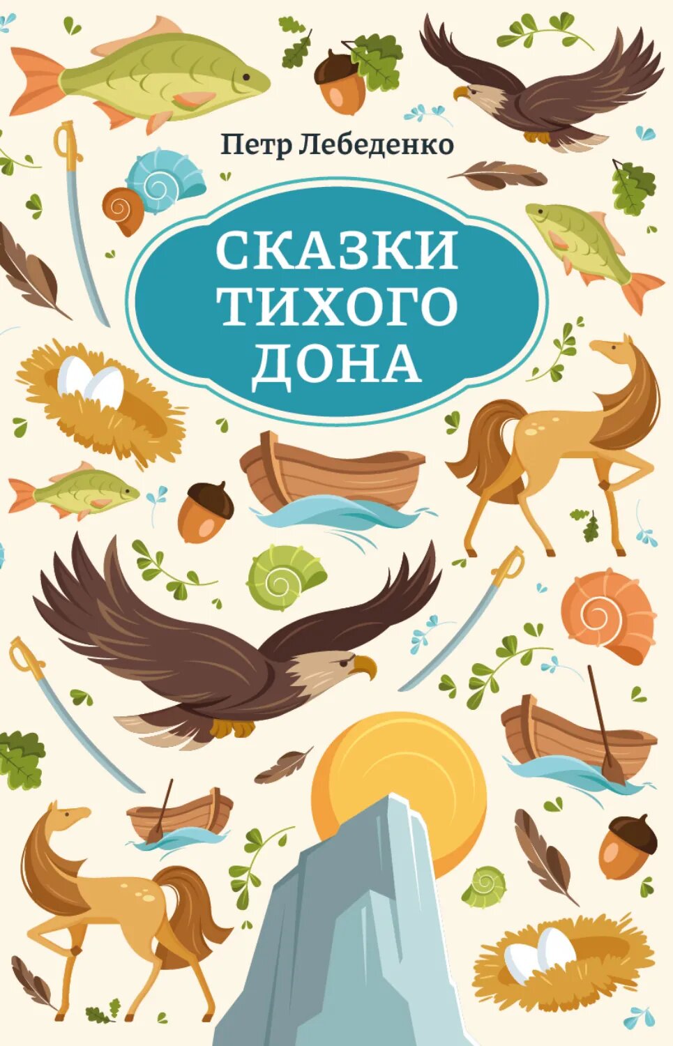 Сказки Тихого Дона [Цифровая книга]