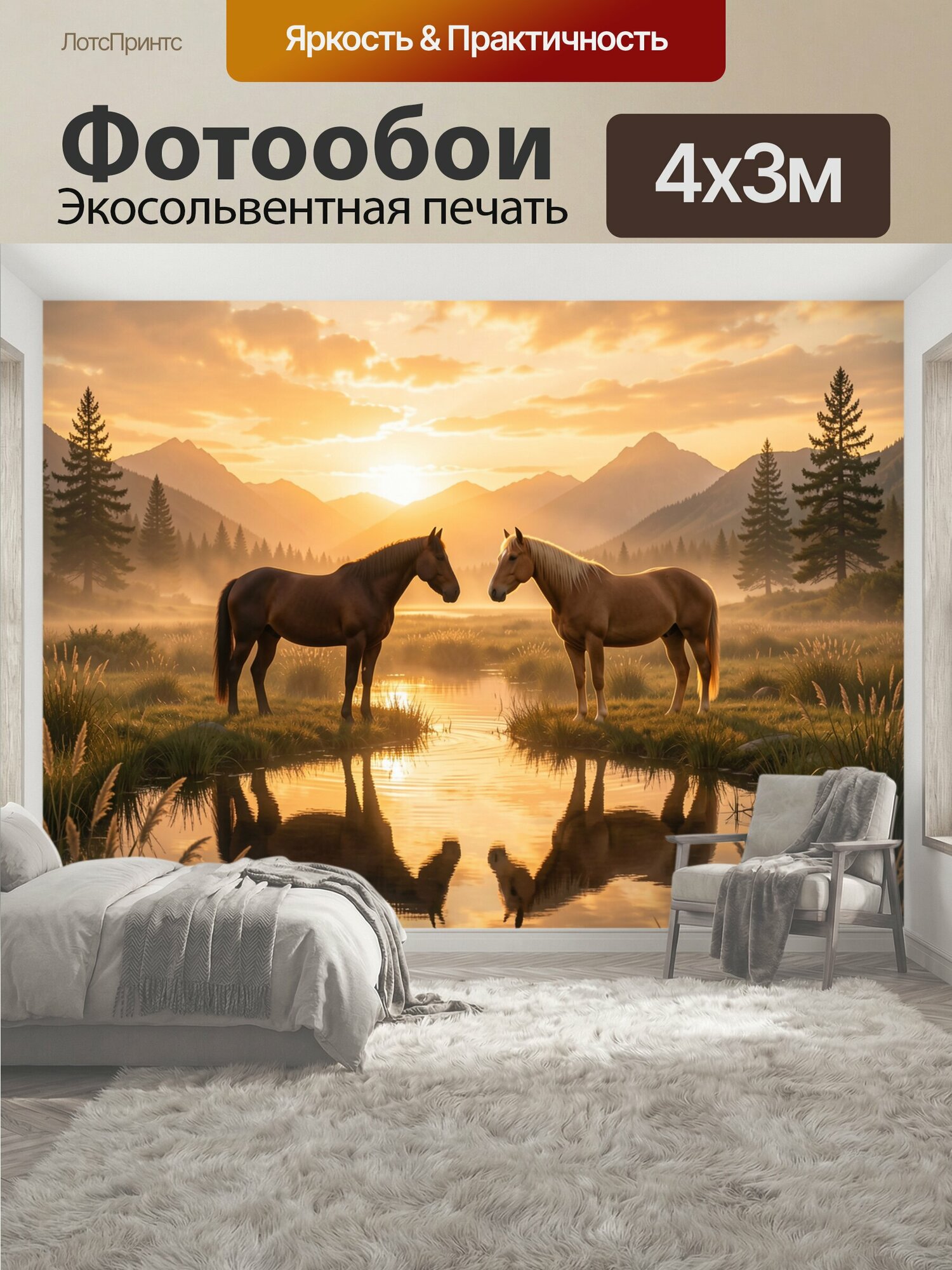 Фотообои "Лошади у горной реки на закате. Два благородных коня стоят у тихой воды в альпийской долине, вокруг сосны, туман и далекие вершины." 400x300 см. экосольвентная печать