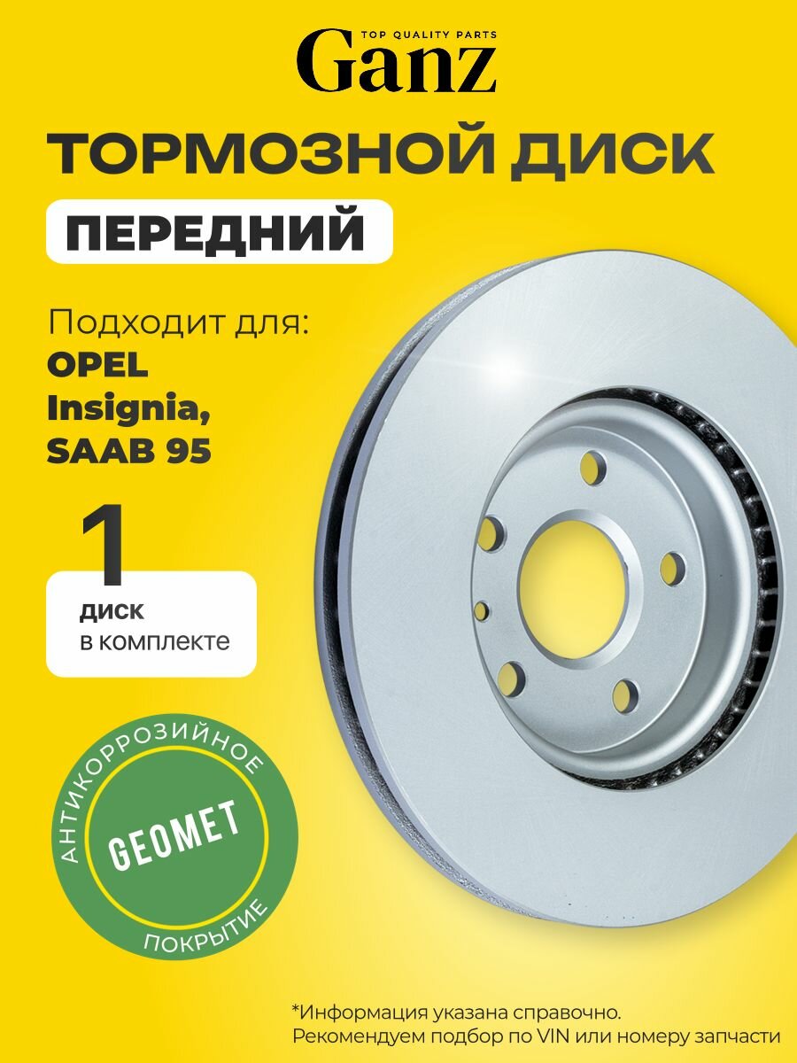 Диск тормозной передний с покрытием OPEL Insignia SAAB 95 all 08 Vent.D 321mm GANZ GIJ06142