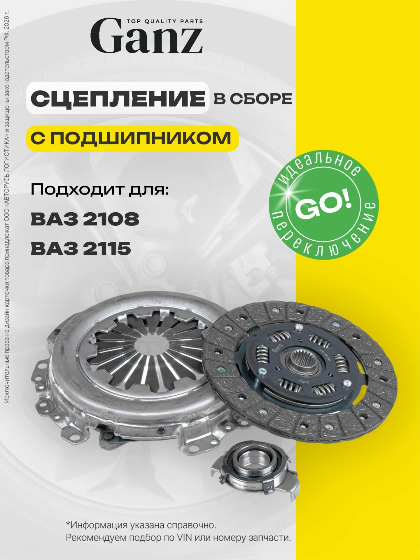 Сцепление в сборе подходит для ВАЗ 08-09 GANZ GIE36001