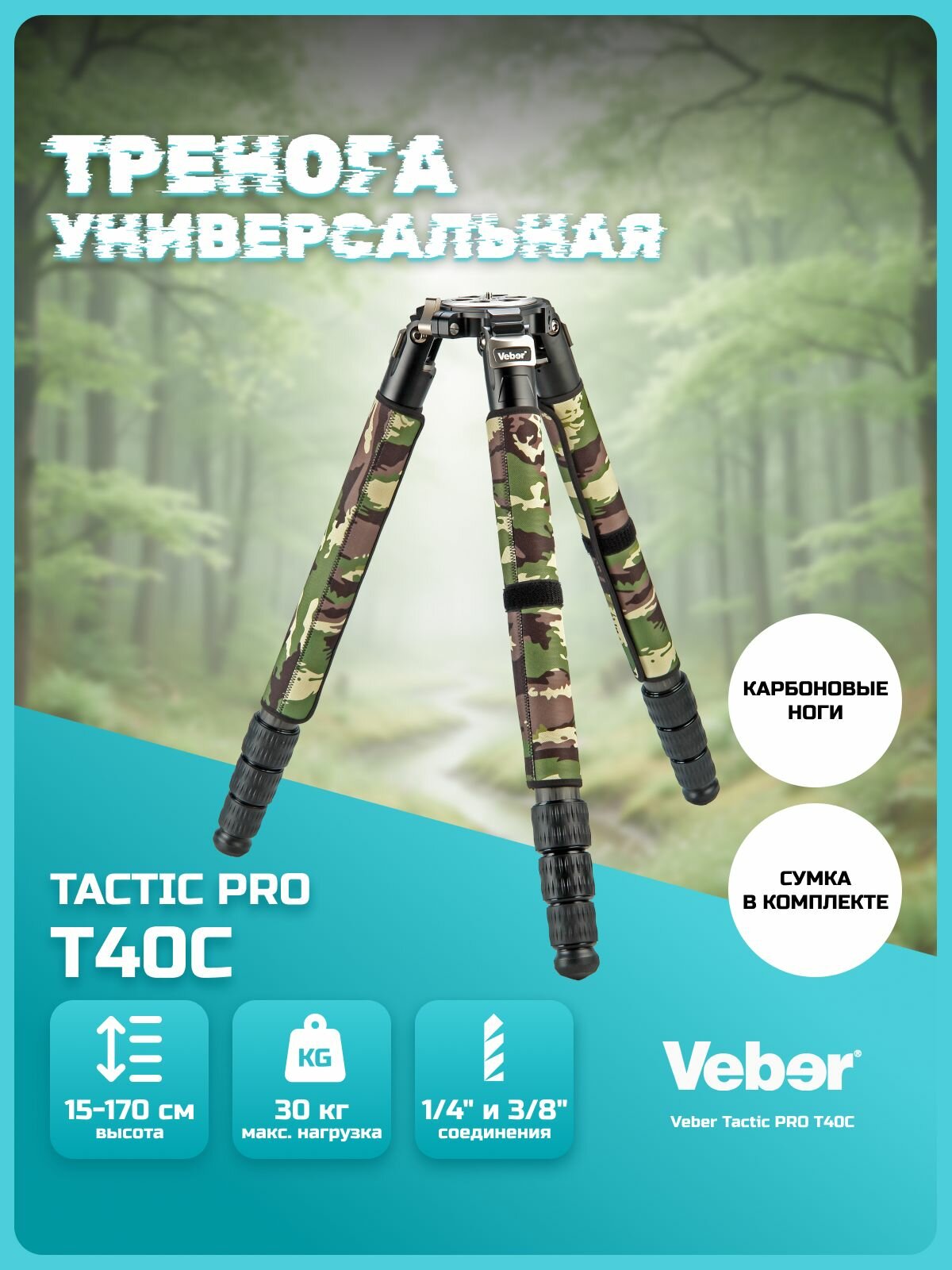 Тренога универсальная Veber Tactic PRO T40C карбоновая