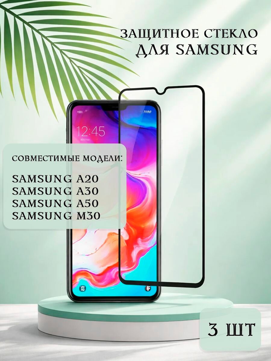 Защитное стекло для Samsung Galaxy A20, A30, A50, M30 / Самсунг А20, А30, А50, М30 с черной рамкой (3 шт)