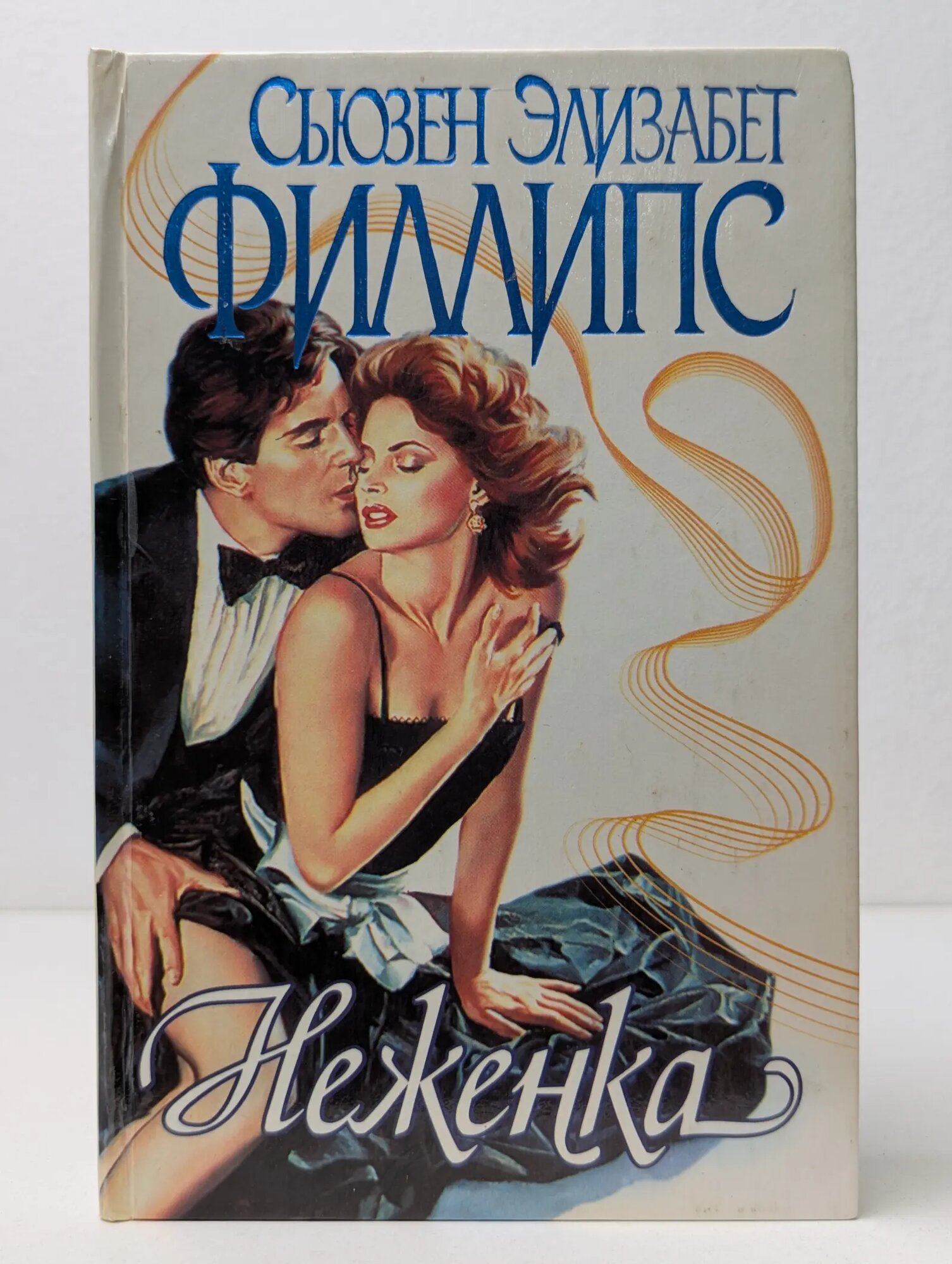 Страсть. Неженка Филлипс Сьюзен Элизабет 1999