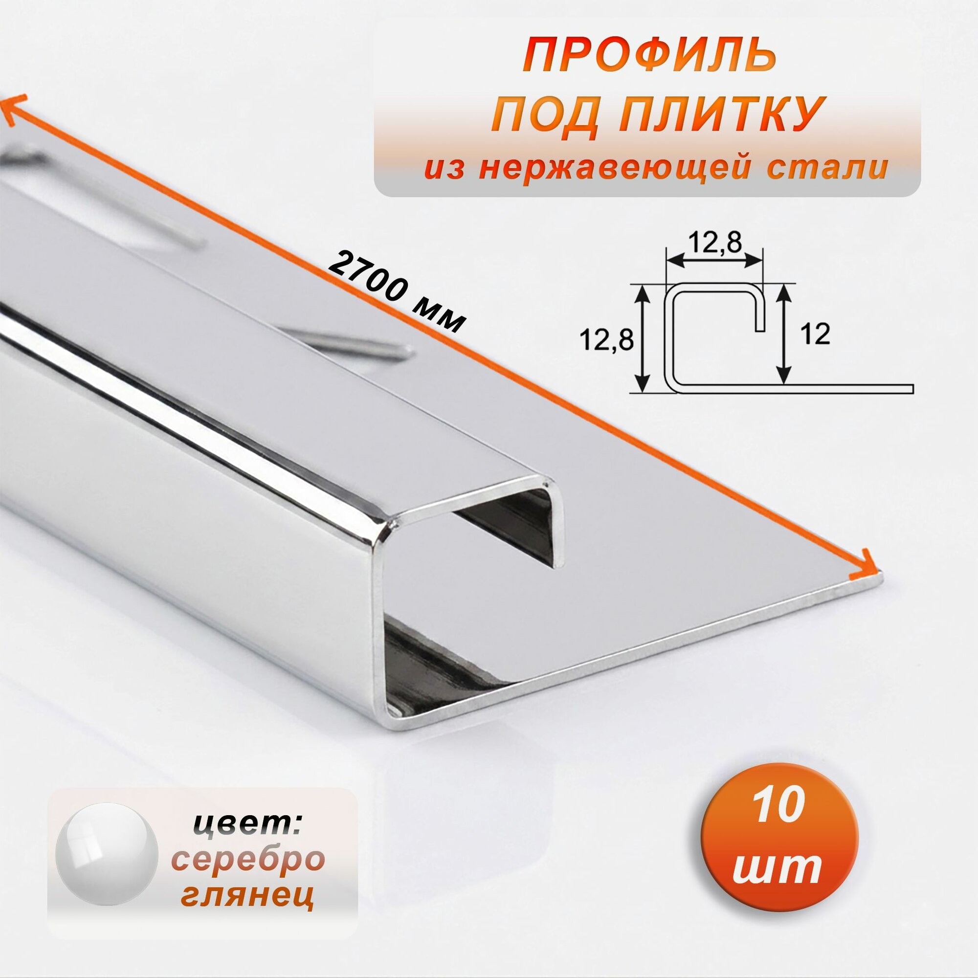 Профиль под плитку, нержавеющая сталь, 12 X 12.8 мм, 270 см, С-образный, Серебро глянец, 10 шт