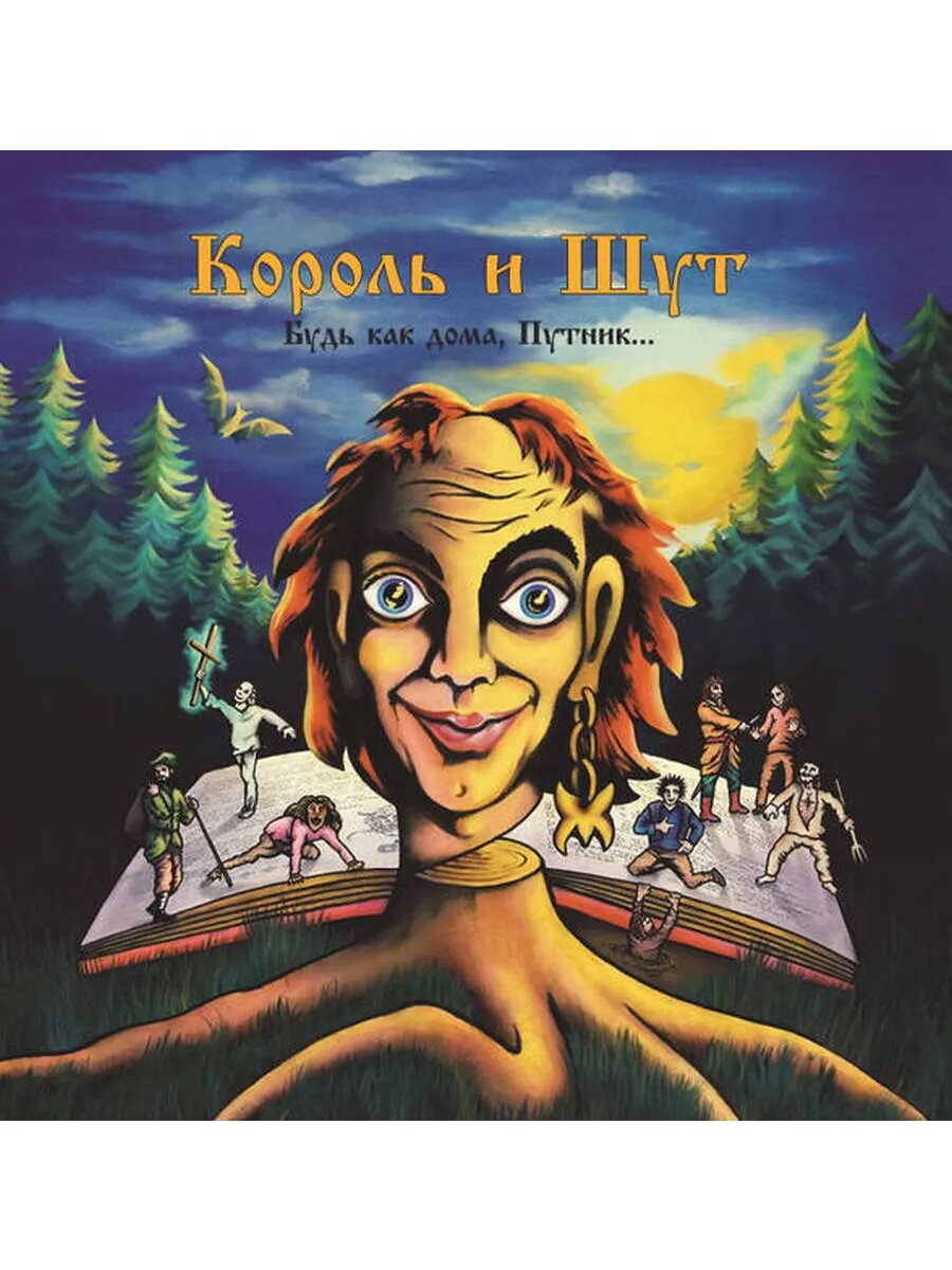 Король И Шут - Будь как дома, Путник