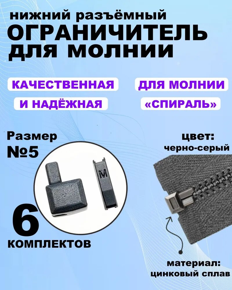 Комплект для ремонта молнии, нижний ограничитель, стоппер, размер 5, Черно-серый