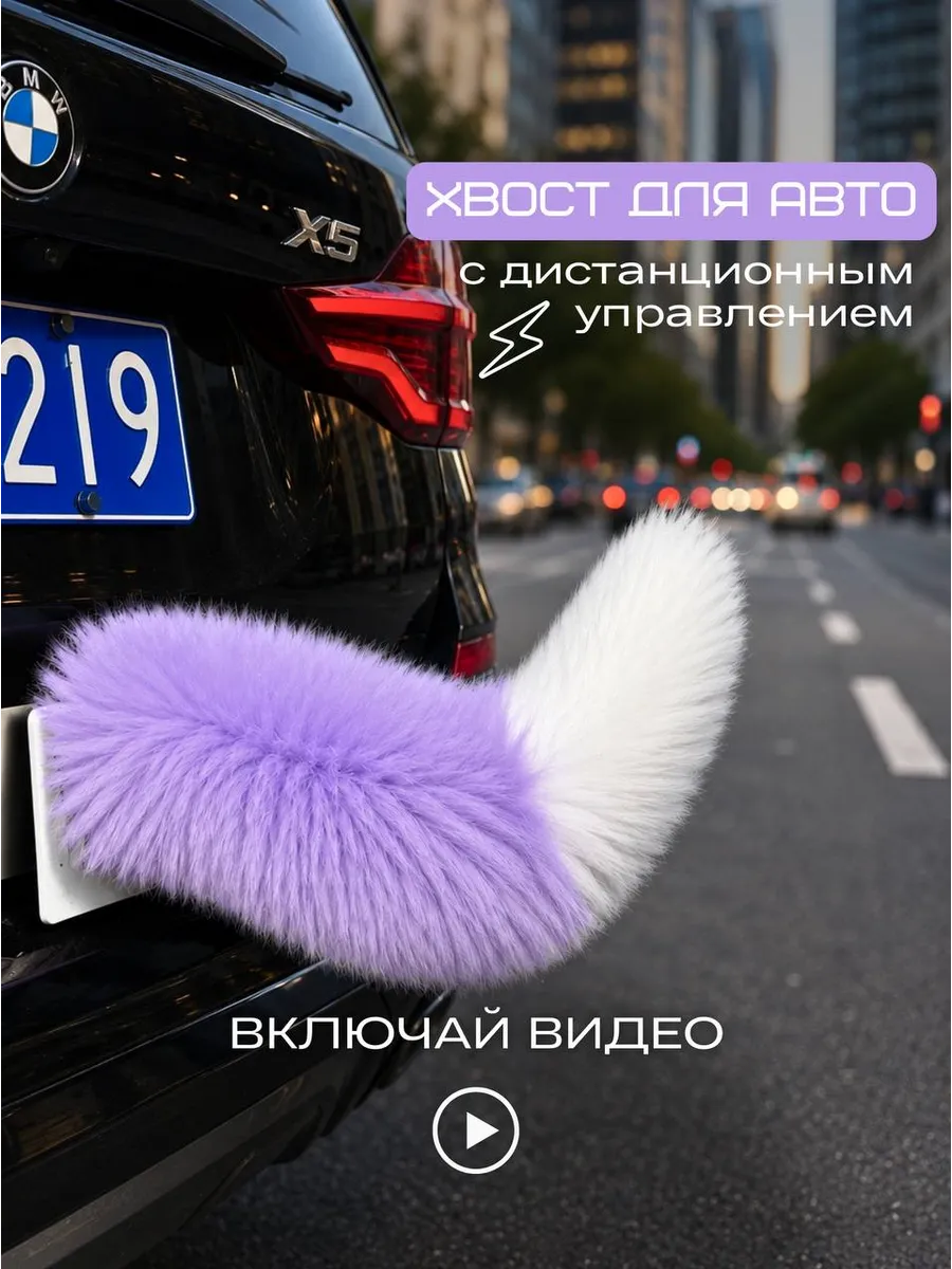 Хвост виляющий на дистанционном управлении на автомобиль фиолетовый