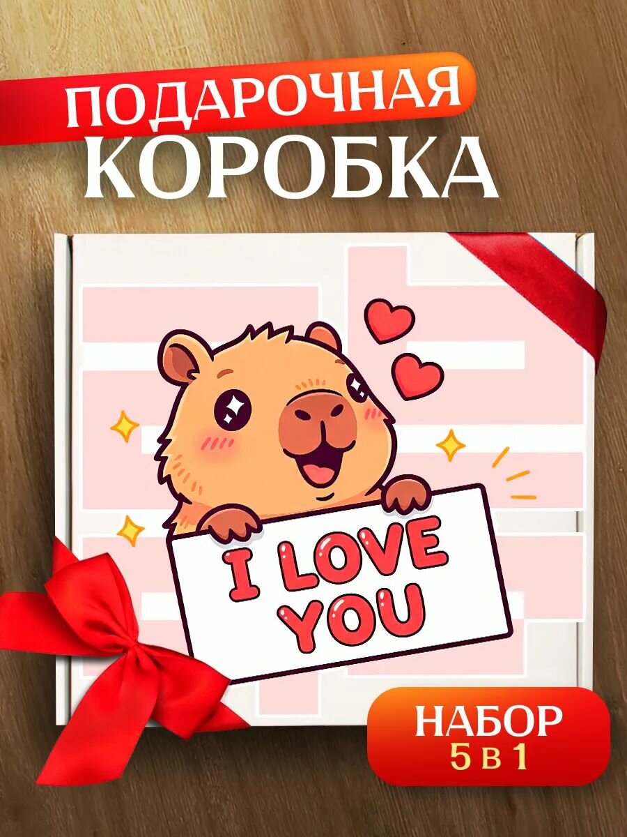 Подарочная коробка милые капибары , упаковка для подарка, 1шт, размер 23,5x22,5х10 см