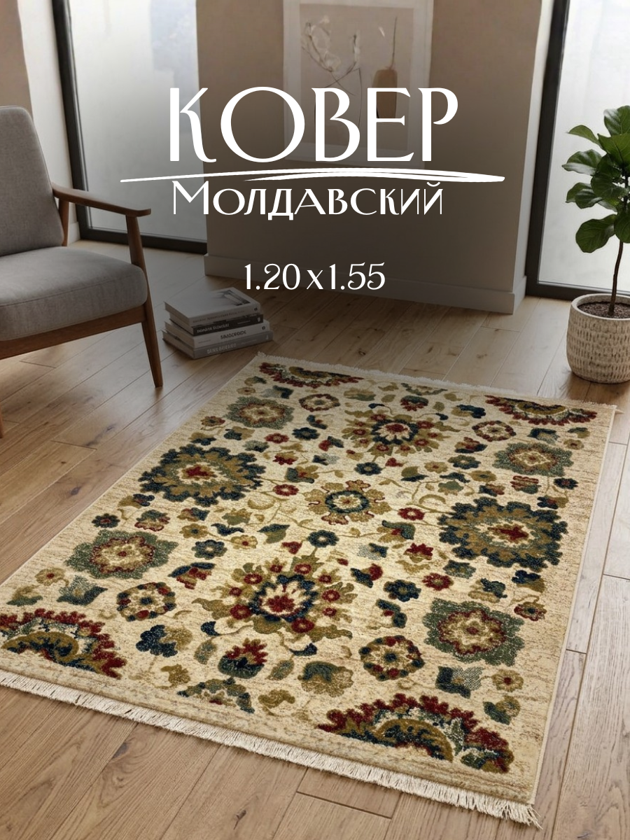 Ковер на пол Moldabela Atlas R, прямоугольный, размер 1.2х1.55 м, производство Молдова