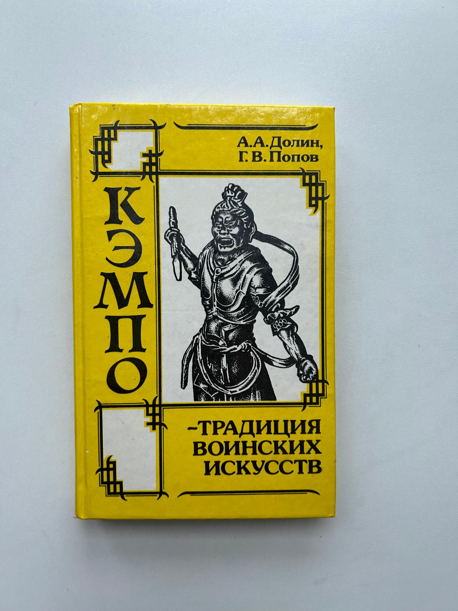 Книга "Кэмпо - традиция воинских искусств". Издание 1991 года