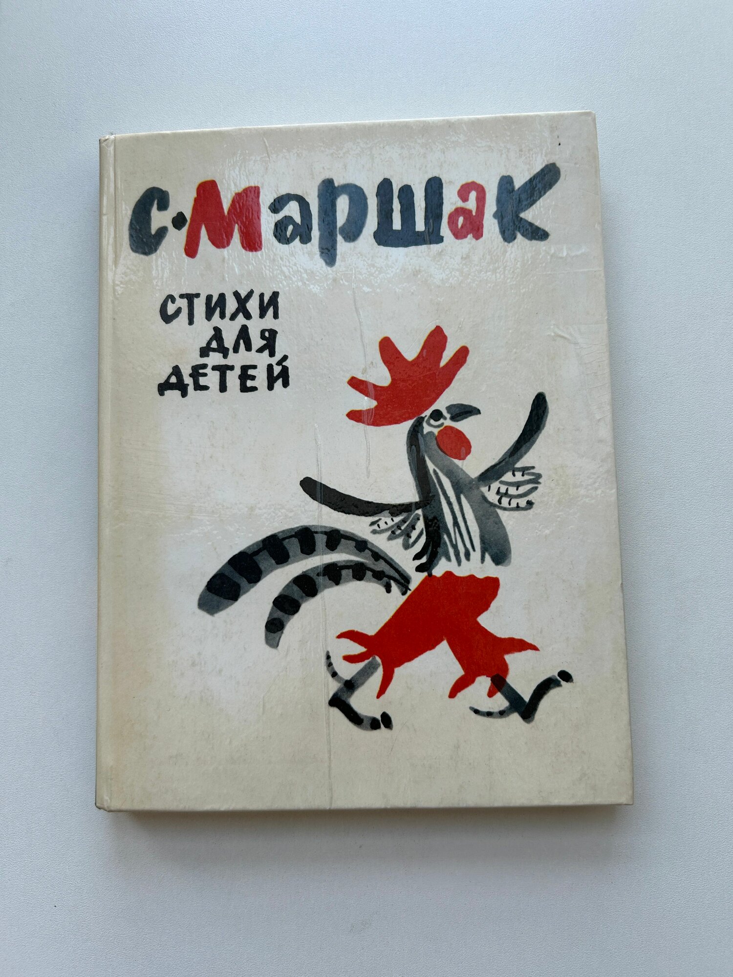 Книга "Стихи для детей С. Маршака" Издание 1984 года