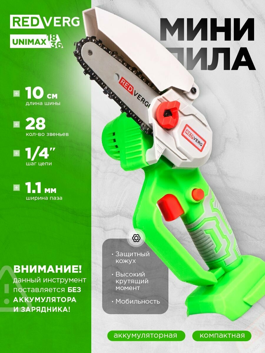 Пила-мини цепная аккумуляторная REDVERG RD-C18/U (без акк, без з/у)