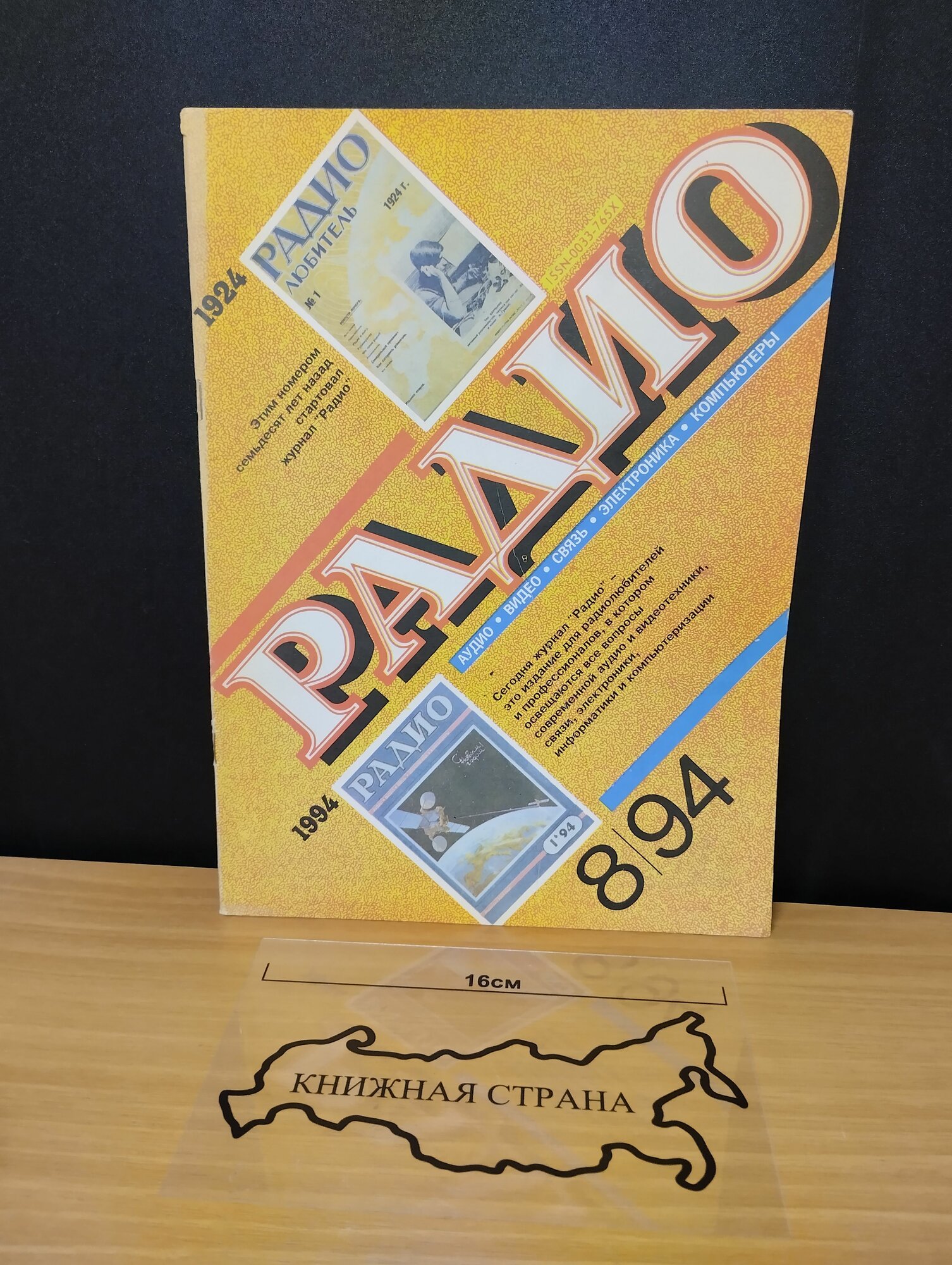 Журнал Радио. Выпуск № 8 1994
