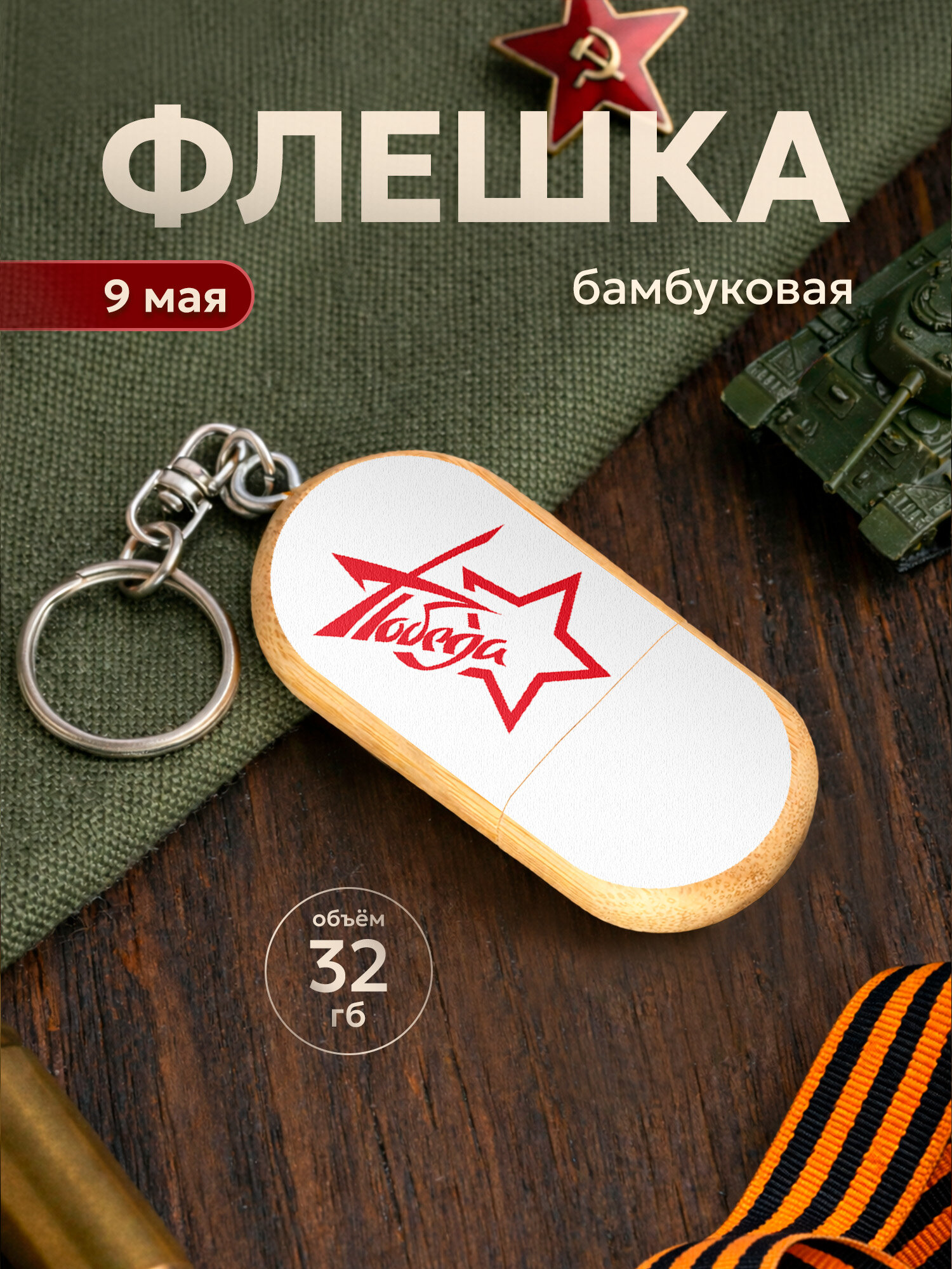Флешка, USB флеш-накопитель, 32Гб, Победа