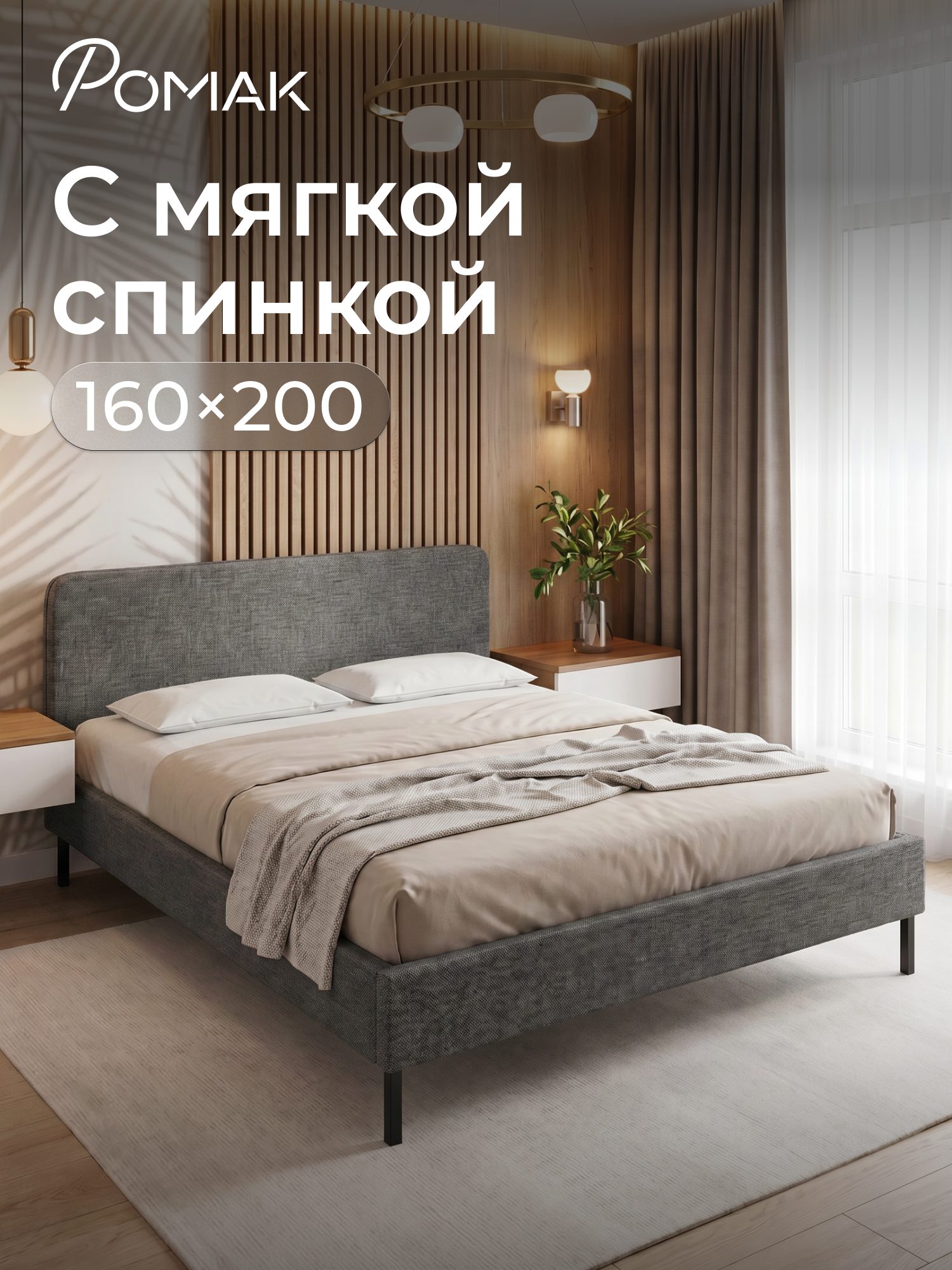 Кровать двуспальная 160x200 Ромак Дали, рогожка Грей с ортопедическим основанием