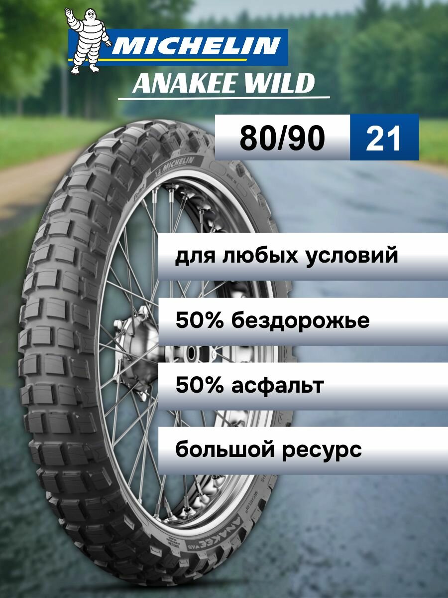 Мотошина Michelin 80/90-21 ANAKEE WILD 48S TT передняя