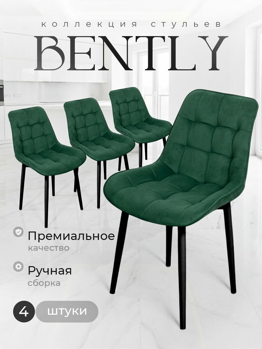 Стулья для кухни комплект 4 шт Бентли, зеленый