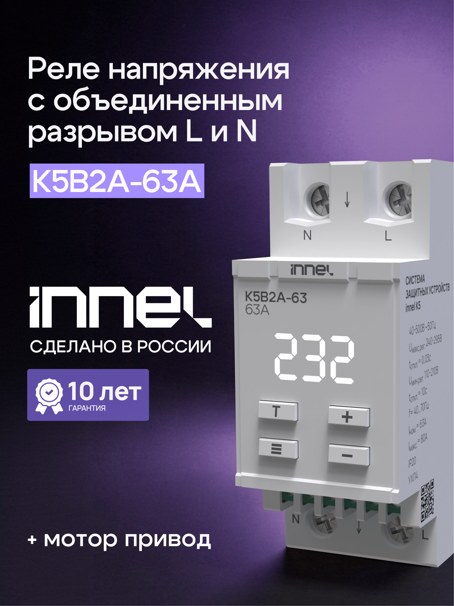Реле напряжения и тока K5B2A с механически объединенным разрывом L и N 63А K5B2A-63 INNEL