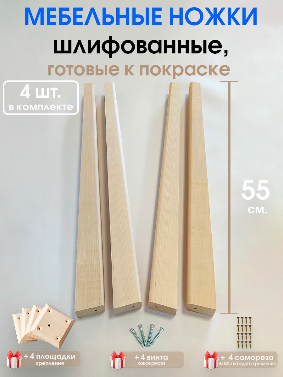 Ножки для стола 4 шт. 55 см "Плоские", Комплект для установки