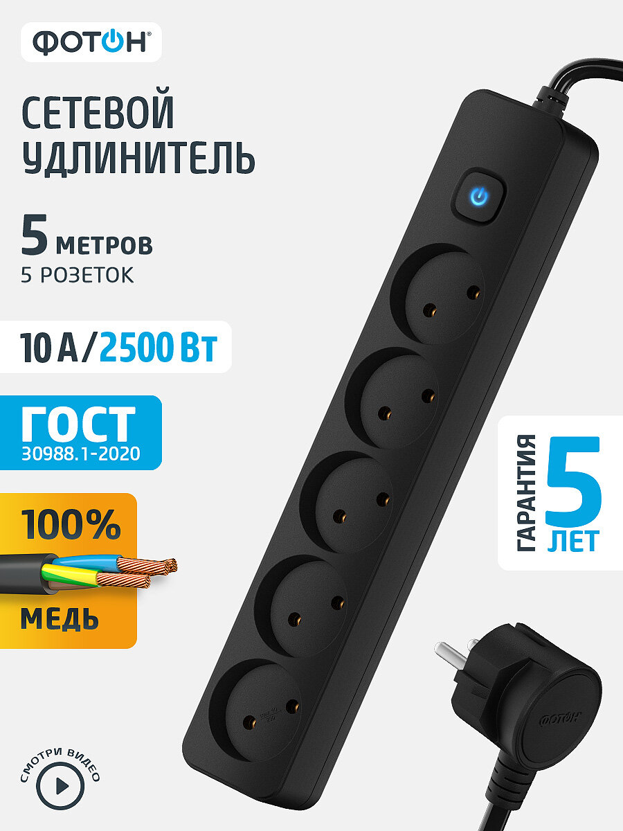 Удлинитель сетевой для розетки фотон 10А 5 метров, 5 розеток, с выключателем черный, ГОСТ