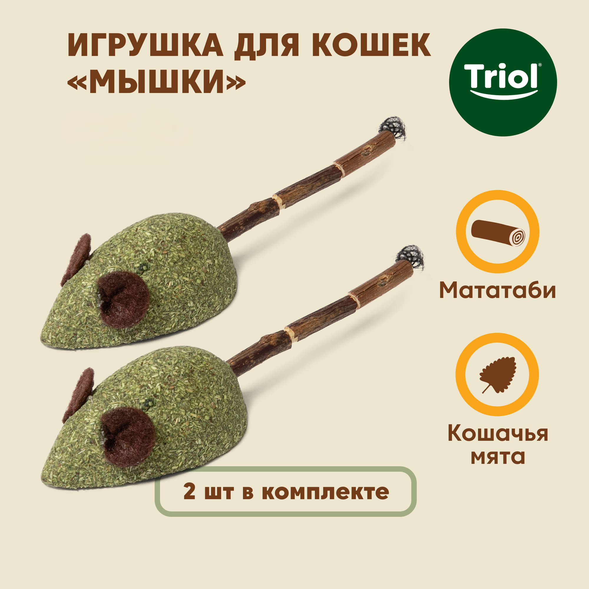 Игрушка для кошек из мататаби Triol "Мышки", 4х10см, серия Natural
