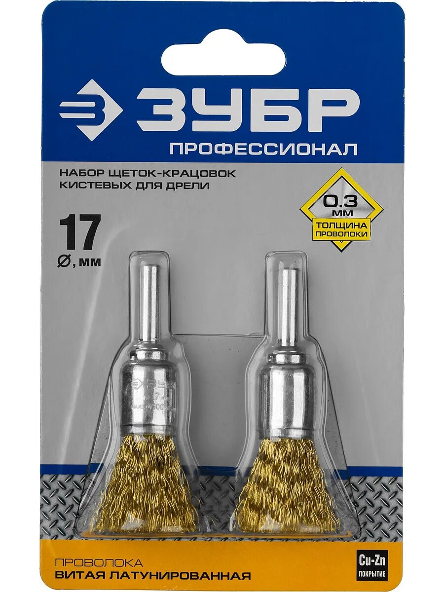 ЗУБР 2 шт, 17 мм, витая стальная латунированная проволо