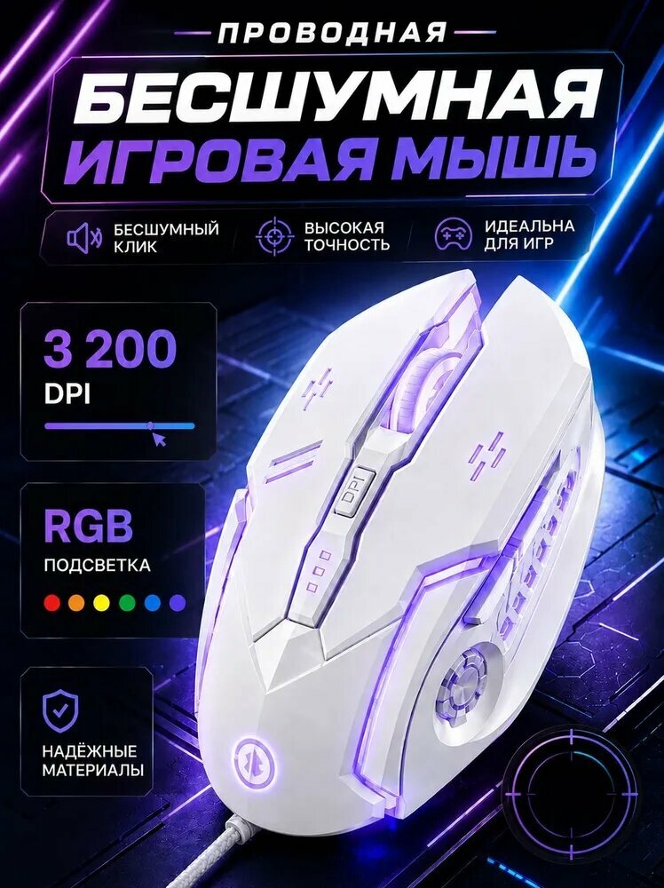 Проводная игровая мышь белого цвета, 3200 DPI, RGB-подсветка, эргономичный корпус, мультисистемная совместимость