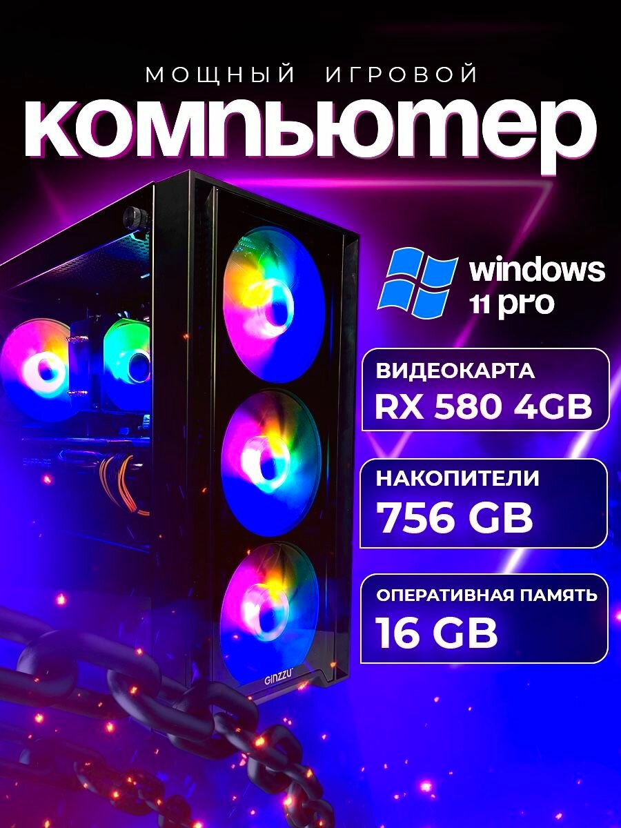 Системный блок игровой компьютер RX 580 4GB
