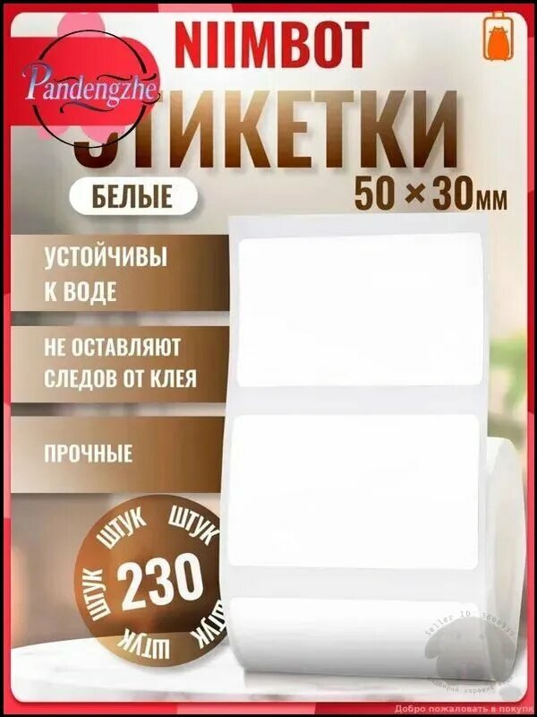 Этикетка для печати, 230 шт.
