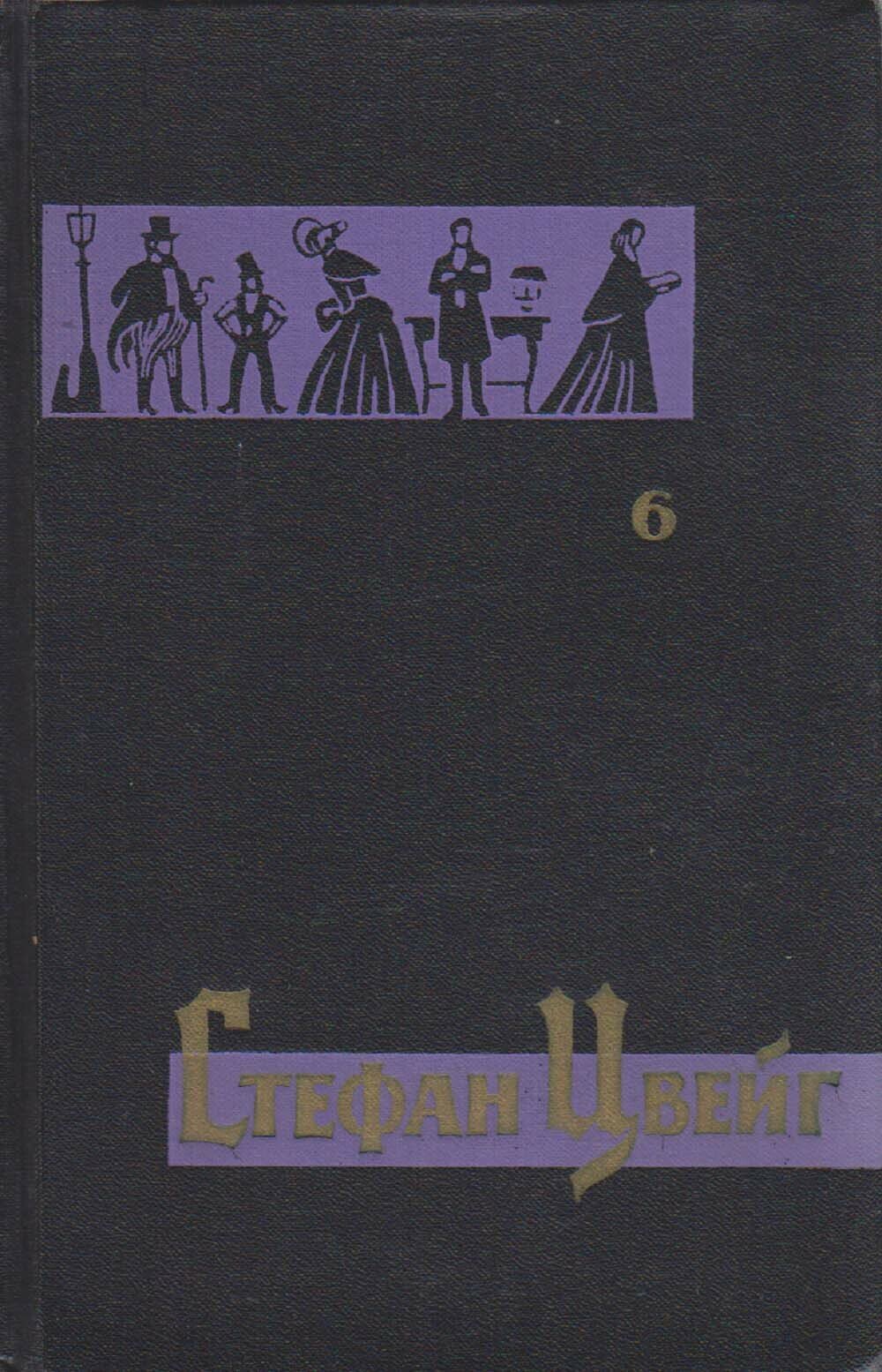Книга Собрание сочинений Том 06 1963 С. Цвейг Москва Твёрдая обл. 479 с. Без илл.