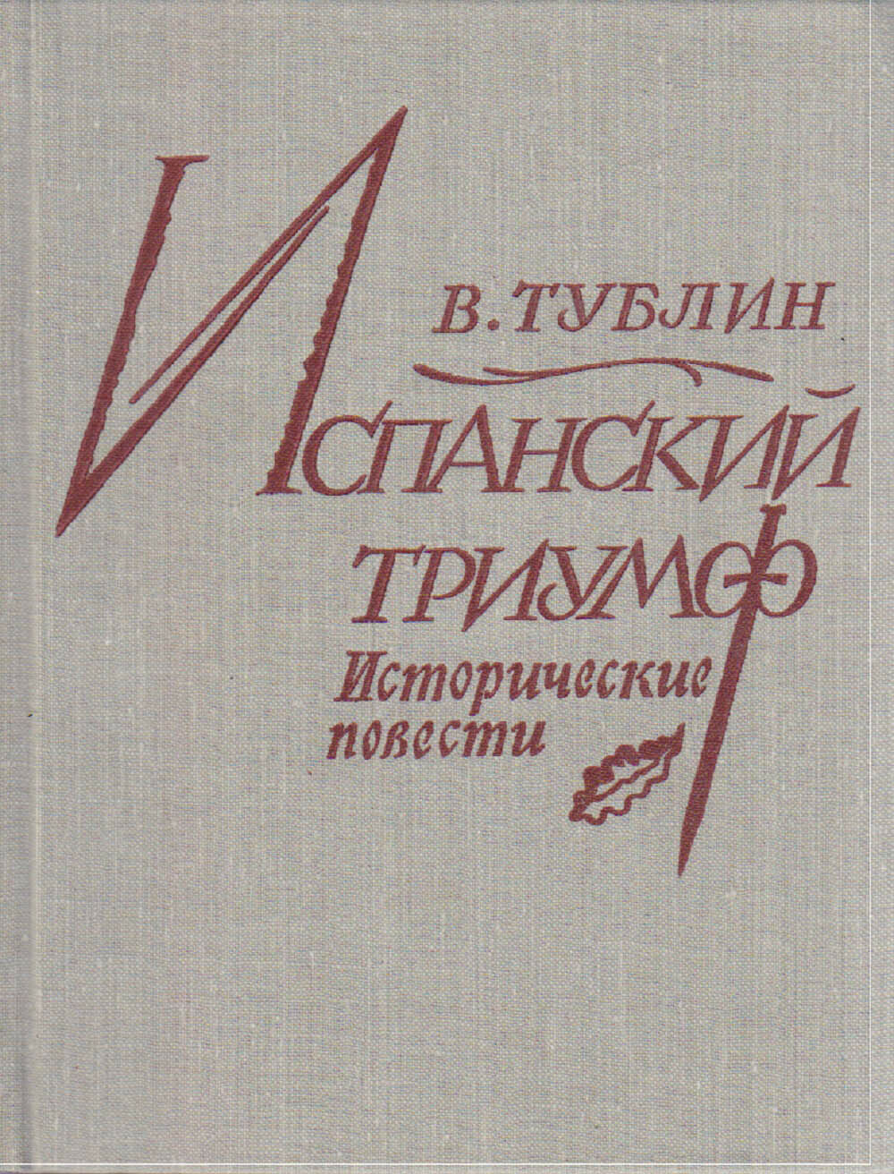 Книга Испанский триумф 1982 В. Тублин Ленинград Твёрдая обл 255 с. Без илл.