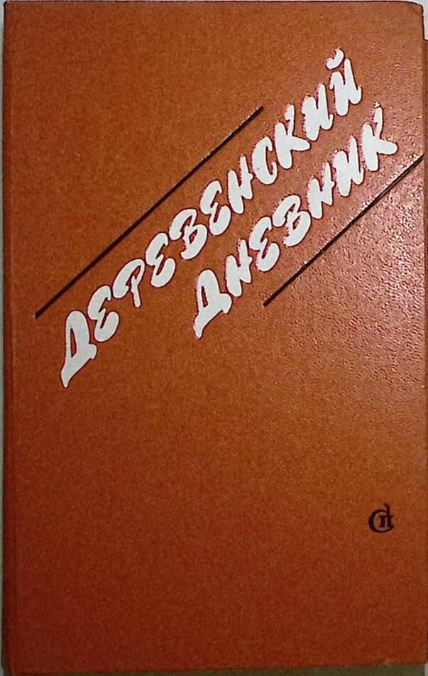 Книга Деревенский дневник 1984 Сборник Москва Твёрдая обл 447 с. Без илл.