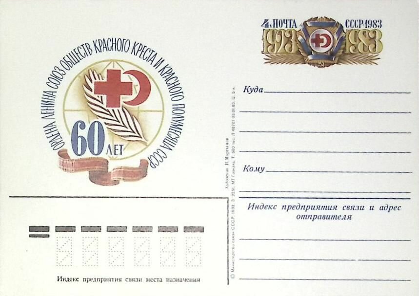 1983-114 Почтовая карточка СССР Союз Красного Креста 60 лет , Без гашения