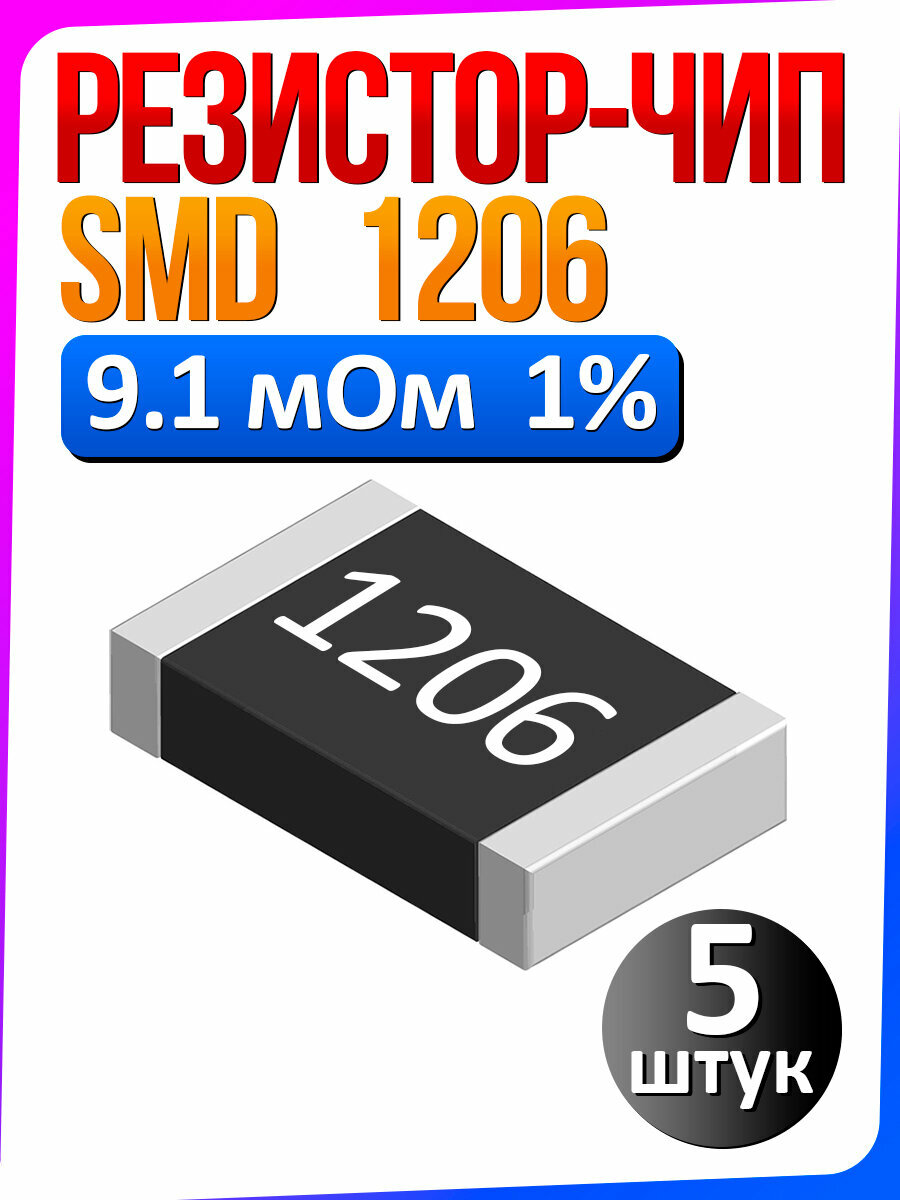 Резистор 9,1 мОм 1206 SMD 3% 5 шт