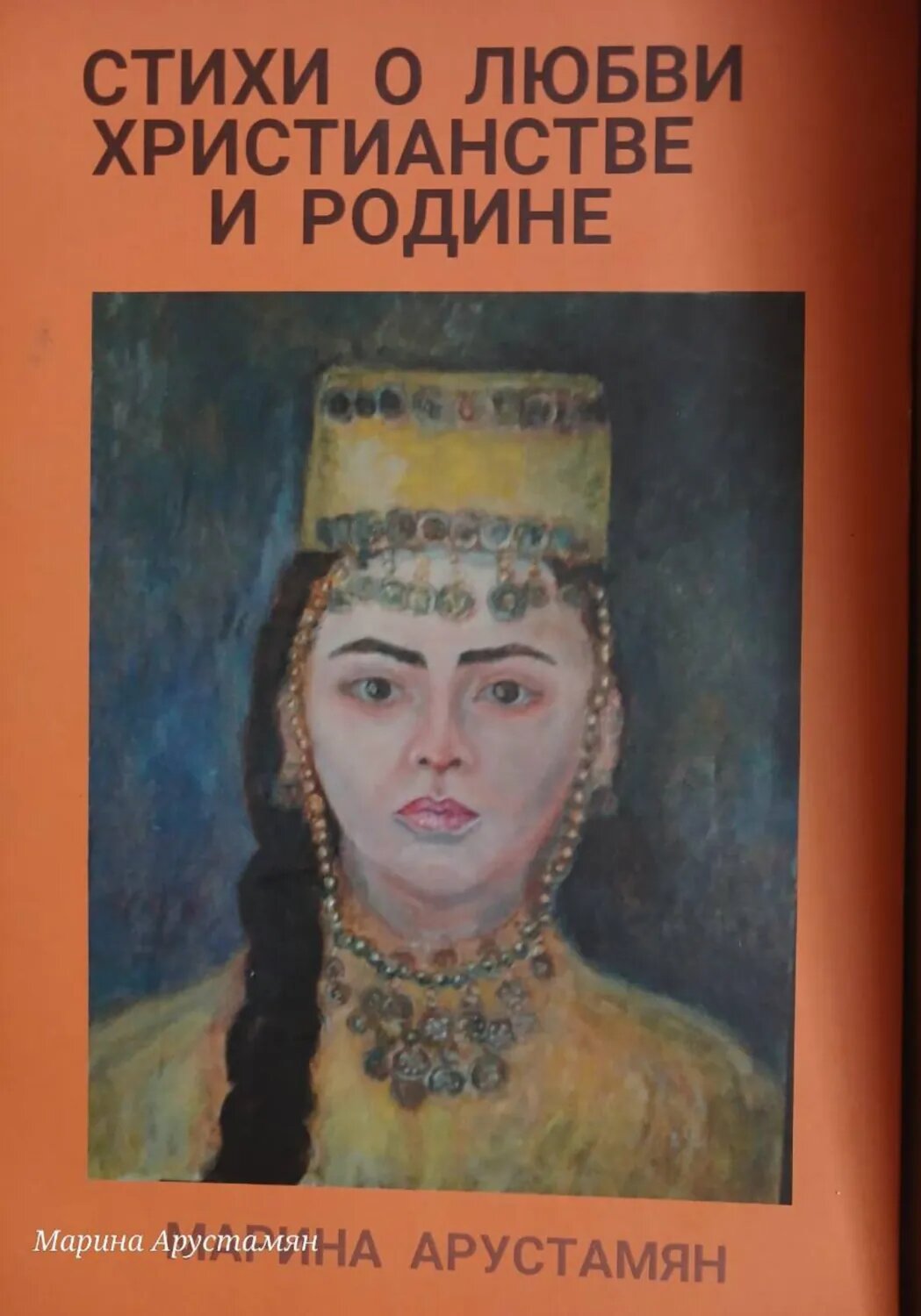 Стихи о Любви Христианстве и Родине [Цифровая книга]