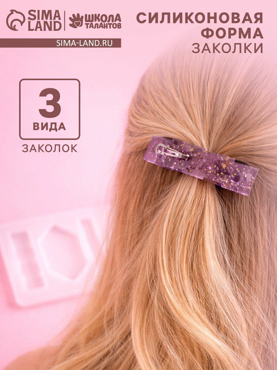 Молд силиконовый "Заколка", 3 вида заколки, тематика: бордюры, бусы, украшения, 2 шт.