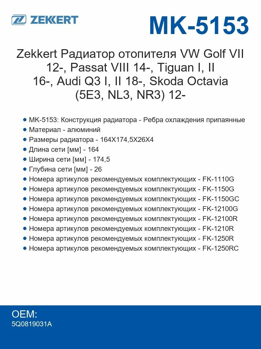 Zekkert Радиатор отопителя VW Golf VII 12-, Passat VIII 14-, Tiguan I, II 16-, Audi Q3 I, II 18-, Skoda Octavia (5E3, NL3, NR3) 12-