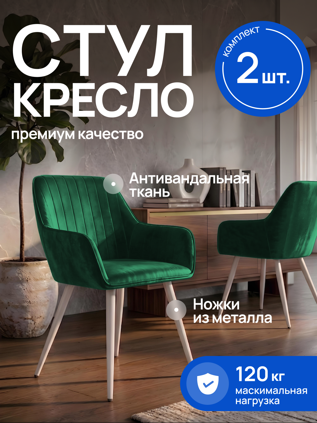 СтолБери Кресло Комфорт, велюр антикоготь (2 шт.), каркас белый