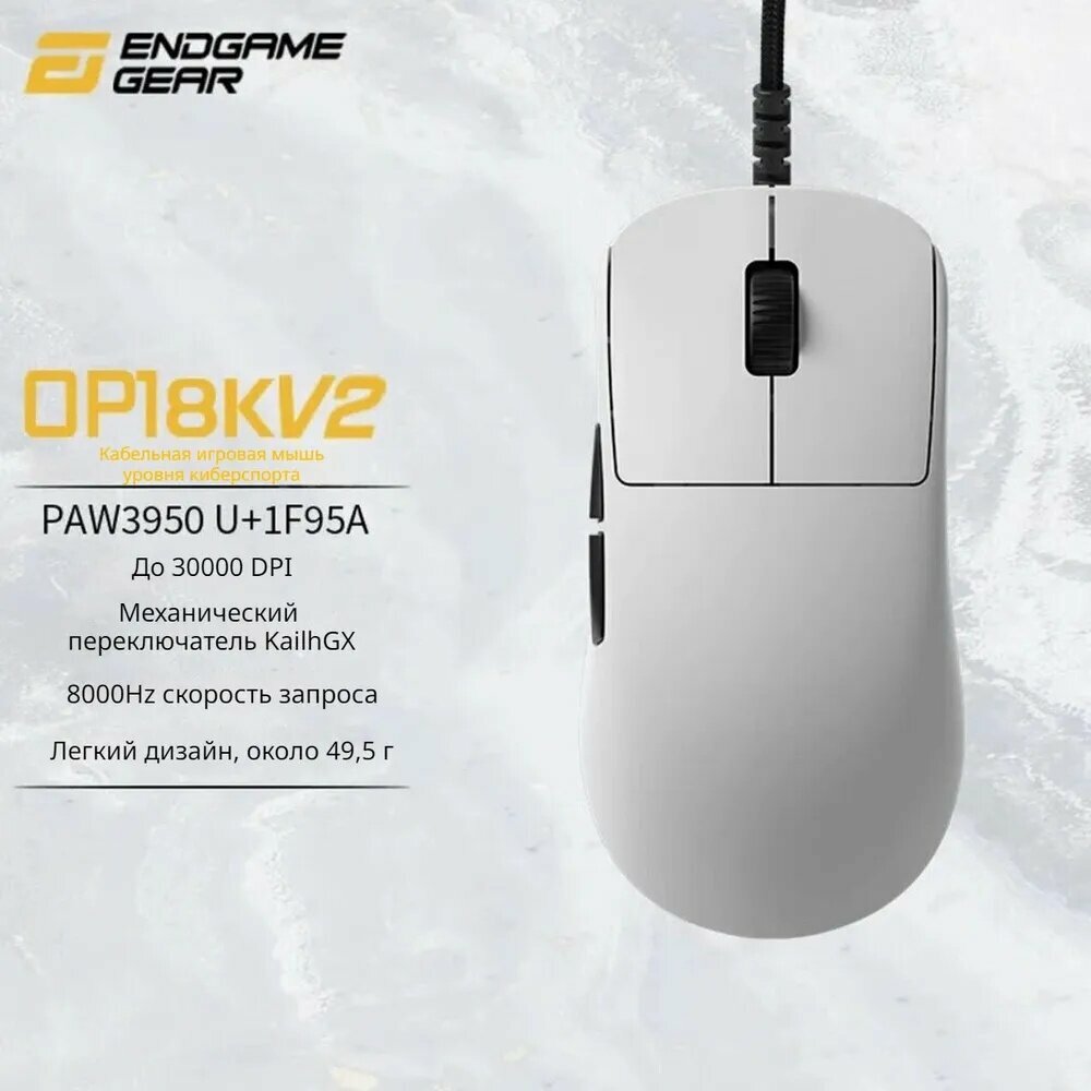 Игровая мышь проводная end game gear op1 8k v2 Лёгкая проводная игровая мышь для киберспорта, кремовый