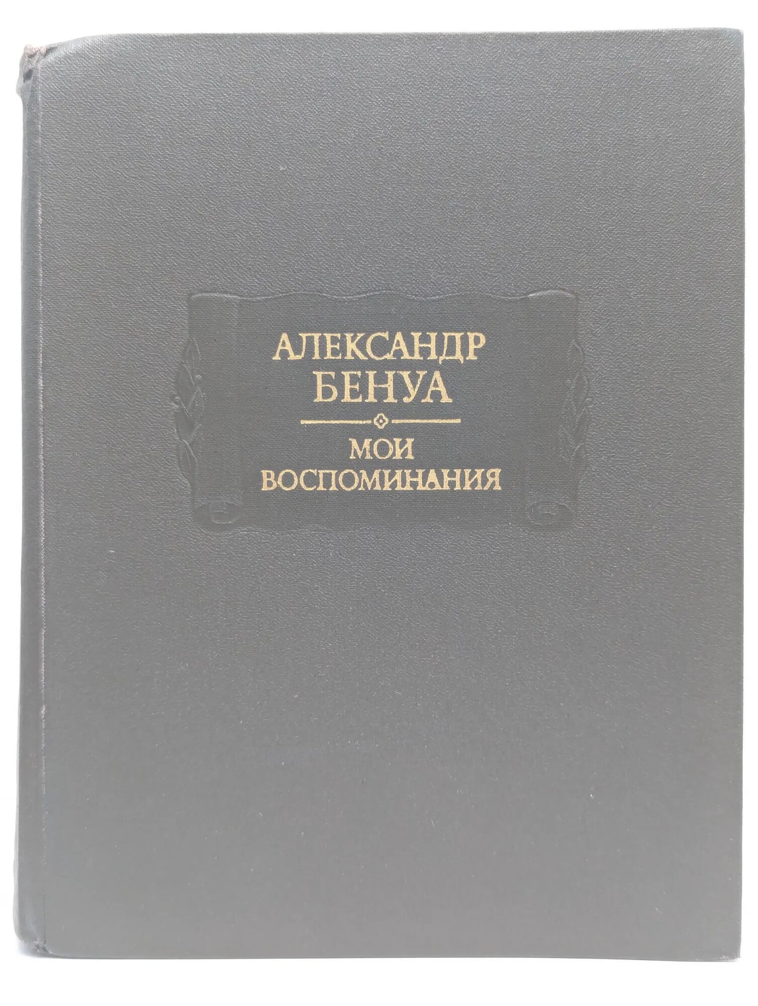 Литературные памятники. Александр Бенуа. Мои воспоминания. В 5 книгах. Книга 4-5 Бенуа Александр Николаевич 1990