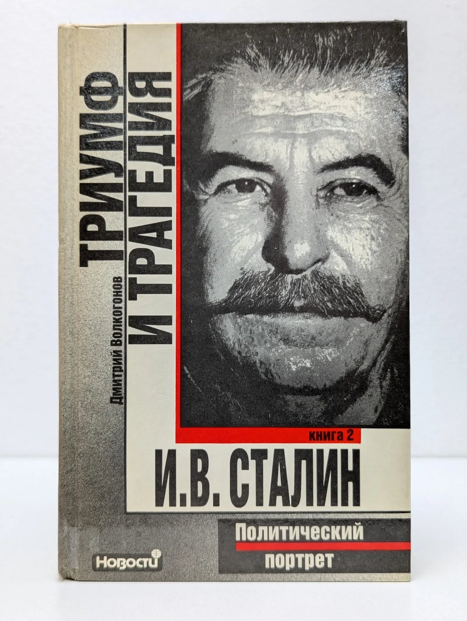 Триумф и трагедия. В 2 книгах. Книга 2. Политический портрет И. В. Сталина Волкогонов Дмитрий Антонович 1990